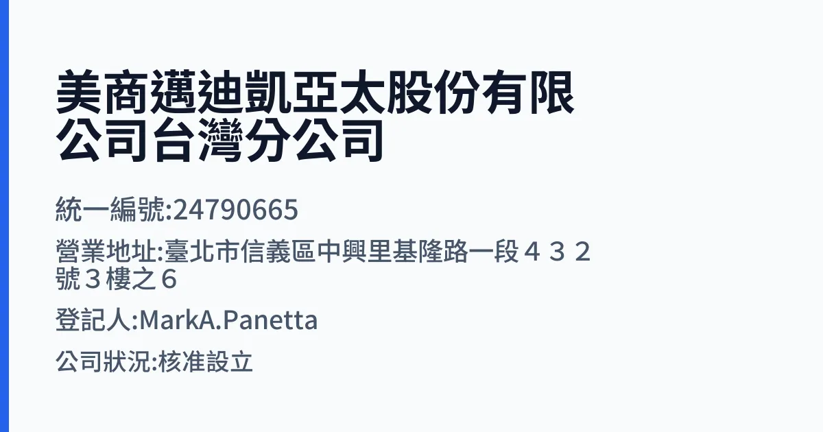美商邁迪凱亞太股份有限公司台灣分公司 - 統編 24790665(臺北市) 公司登記資料與營業項目詳細圖表