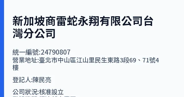 新加坡商雷蛇永翔有限公司台灣分公司的照片-統編 24790807(臺北市) 公司登記資料與營業項目詳細圖表