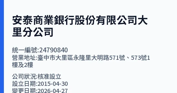 安泰商業銀行股份有限公司大里分公司的照片-統編 24790840(臺中市) 公司登記資料與營業項目詳細圖表