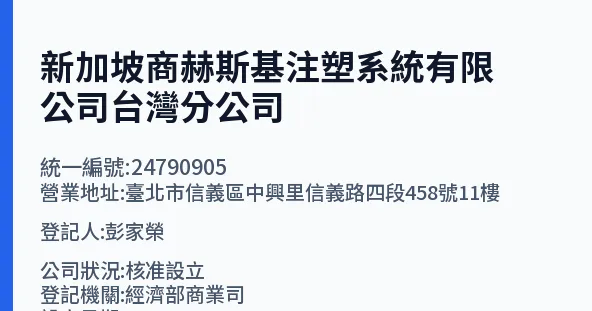 新加坡商赫斯基注塑系統有限公司台灣分公司的照片-統編 24790905(臺北市) 公司登記資料與營業項目詳細圖表