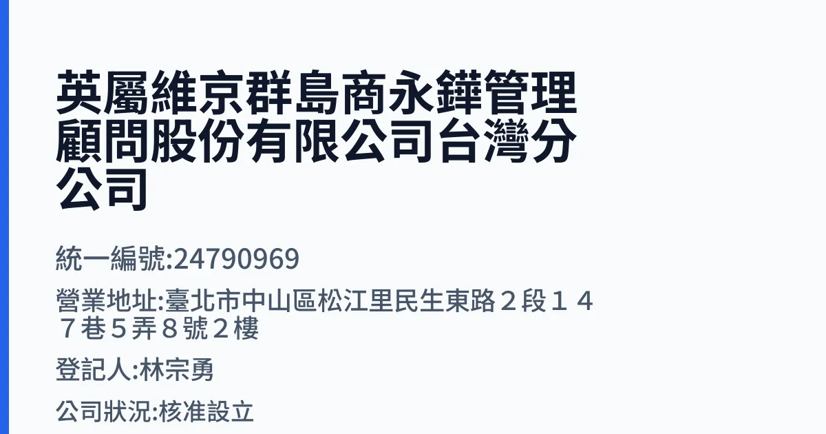 英屬維京群島商永鏵管理顧問股份有限公司台灣分公司 - 統編 24790969(臺北市) 公司登記資料與營業項目詳細圖表