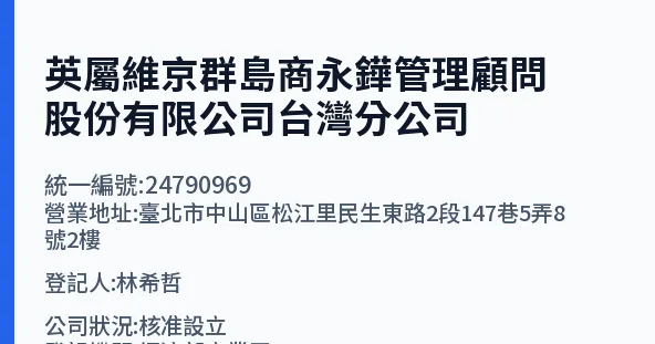英屬維京群島商永鏵管理顧問股份有限公司台灣分公司的照片-統編 24790969(臺北市) 公司登記資料與營業項目詳細圖表