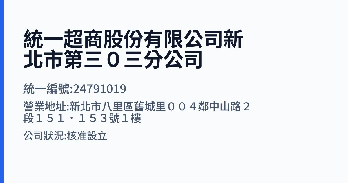 統一超商股份有限公司新北市第三０三分公司 - 統編 24791019(新北市) 公司登記資料與營業項目詳細圖表