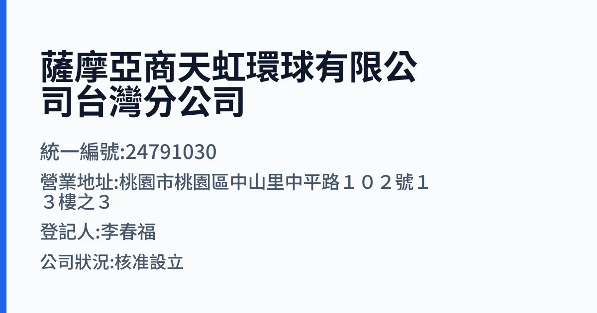 薩摩亞商天虹環球有限公司台灣分公司 - 統編 24791030(桃園市) 公司登記資料與營業項目詳細圖表