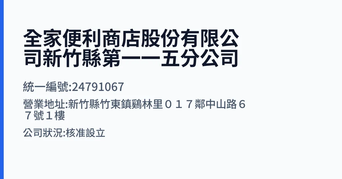全家便利商店股份有限公司新竹縣第一一五分公司 - 統編 24791067(新竹縣) 公司登記資料與營業項目詳細圖表