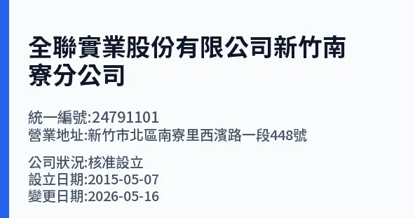 全聯實業股份有限公司新竹南寮分公司的照片-統編 24791101(新竹市) 公司登記資料與營業項目詳細圖表