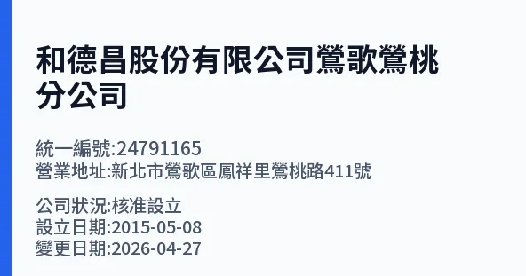 和德昌股份有限公司鶯歌鶯桃分公司的照片-統編 24791165(新北市) 公司登記資料與營業項目詳細圖表
