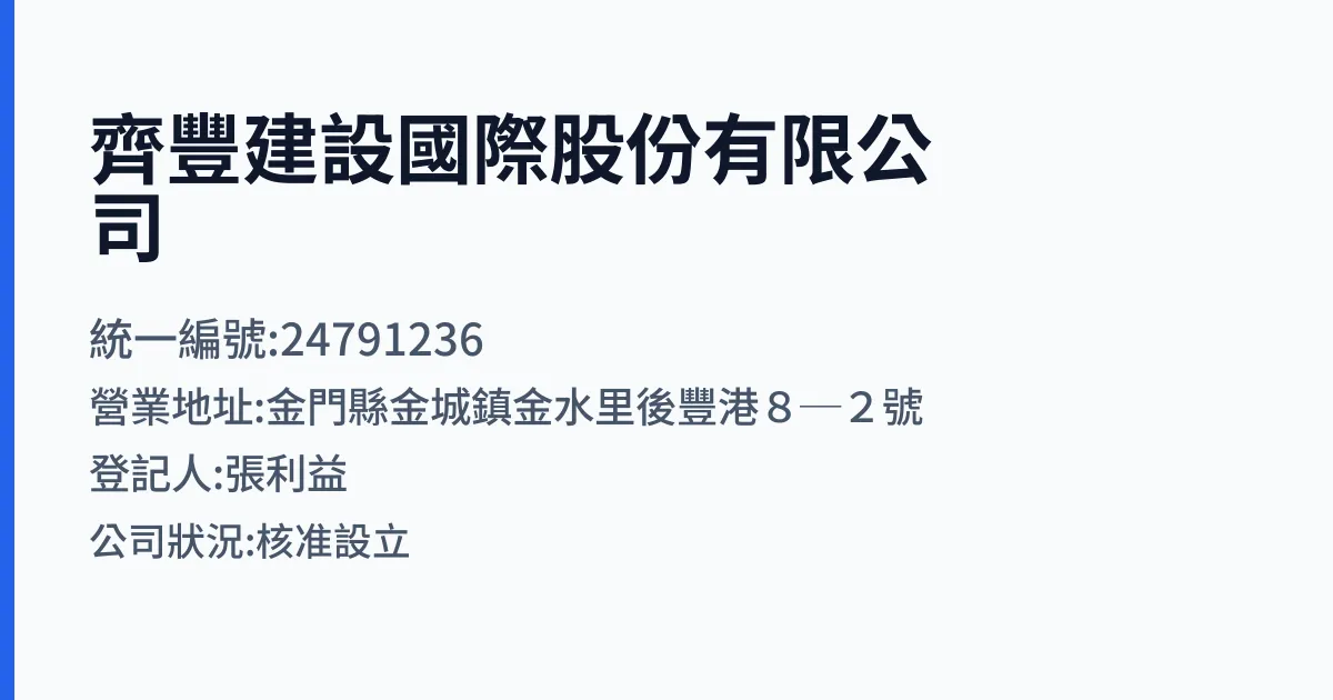 齊豐建設國際股份有限公司 - 統編 24791236(金門縣) 公司登記資料與營業項目詳細圖表