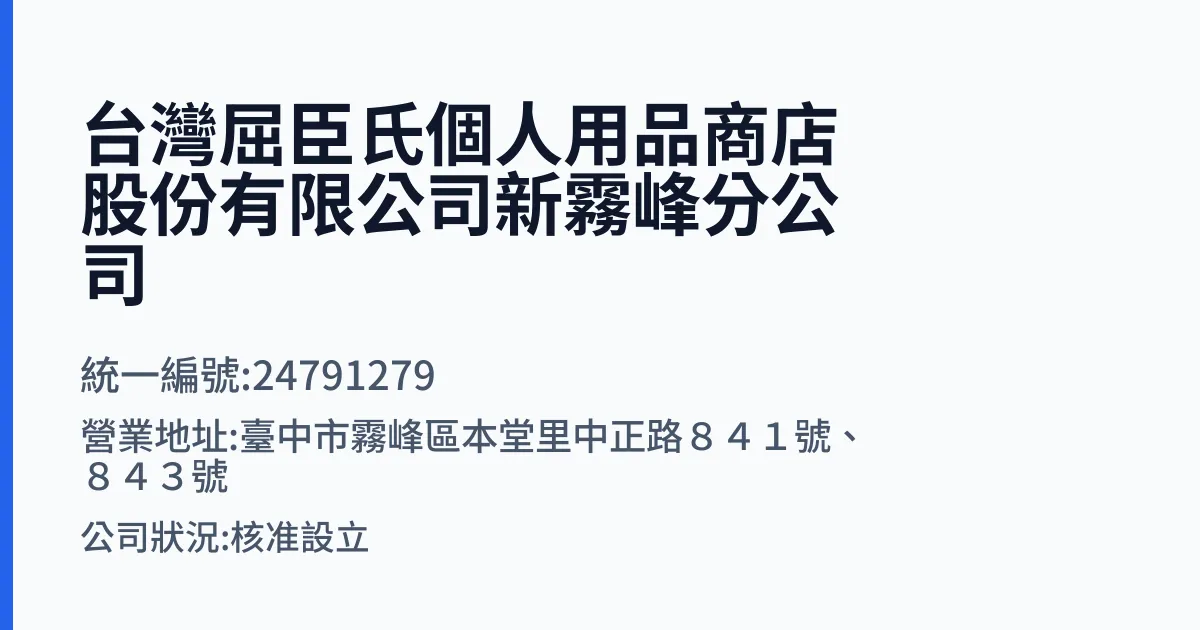 台灣屈臣氏個人用品商店股份有限公司新霧峰分公司 - 統編 24791279(臺中市) 公司登記資料與營業項目詳細圖表