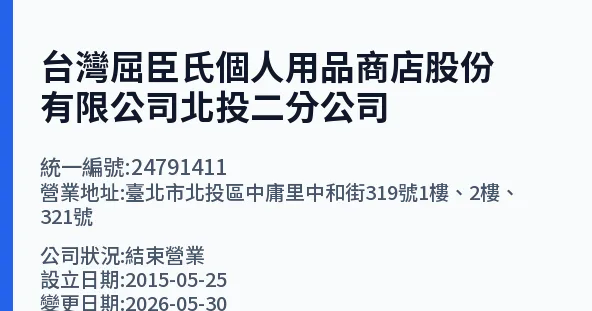 台灣屈臣氏個人用品商店股份有限公司北投二分公司的照片-統編 24791411(臺北市) 公司登記資料與營業項目詳細圖表