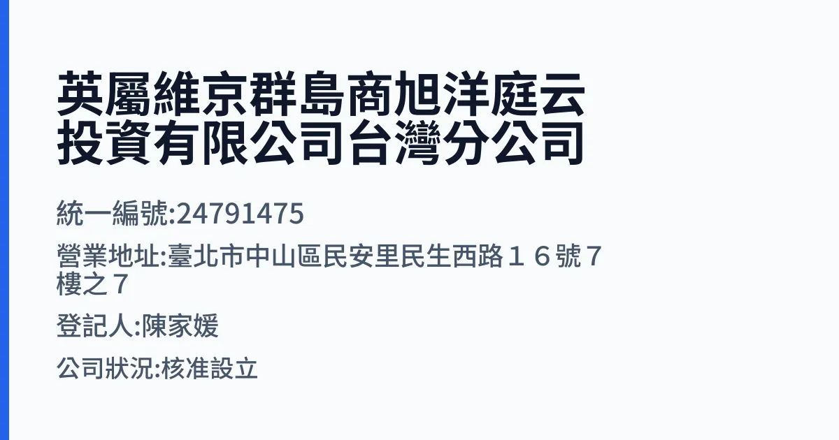 英屬維京群島商旭洋庭云投資有限公司台灣分公司 - 統編 24791475(臺北市) 公司登記資料與營業項目詳細圖表