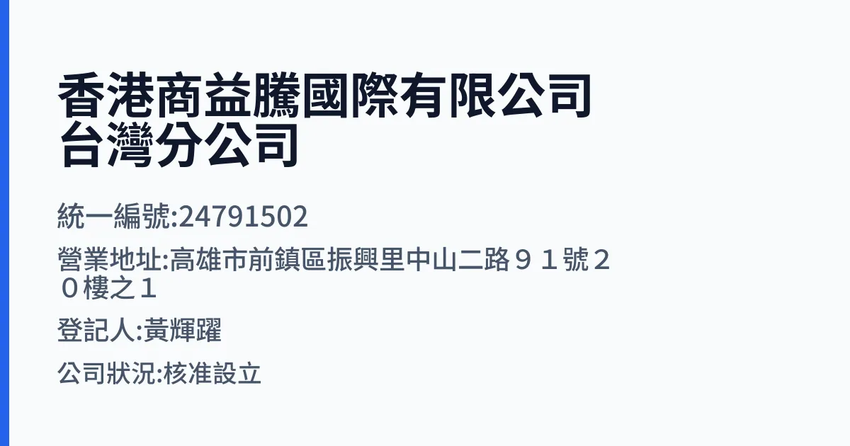 香港商益騰國際有限公司台灣分公司 - 統編 24791502(高雄市) 公司登記資料與營業項目詳細圖表
