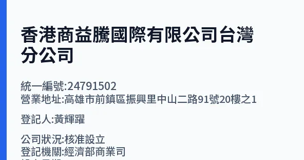 香港商益騰國際有限公司台灣分公司的照片-統編 24791502(高雄市) 公司登記資料與營業項目詳細圖表