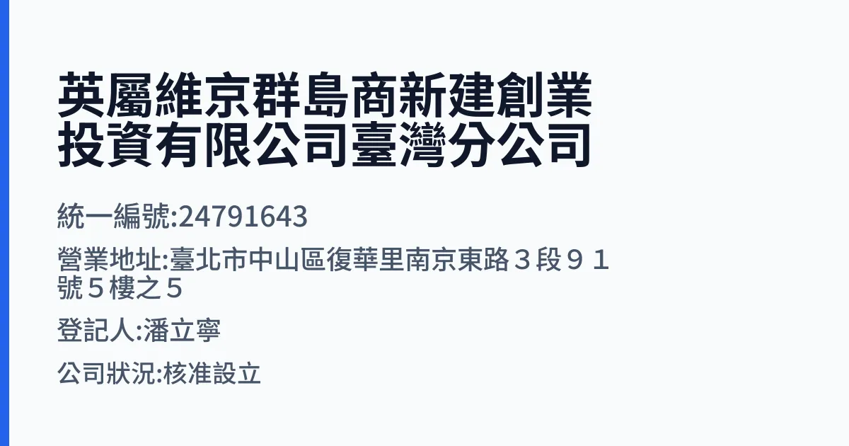 英屬維京群島商新建創業投資有限公司臺灣分公司 - 統編 24791643(臺北市) 公司登記資料與營業項目詳細圖表