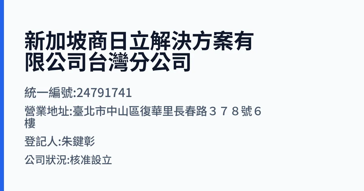 新加坡商日立解決方案有限公司台灣分公司 - 統編 24791741(臺北市) 公司登記資料與營業項目詳細圖表
