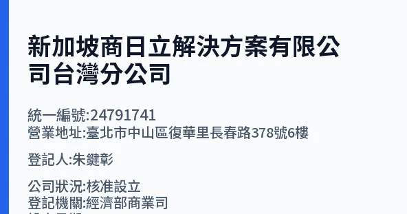 新加坡商日立解決方案有限公司台灣分公司的照片-統編 24791741(臺北市) 公司登記資料與營業項目詳細圖表