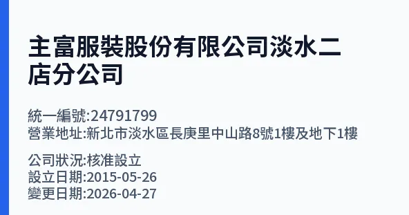 主富服裝股份有限公司淡水二店分公司的照片-統編 24791799(新北市) 公司登記資料與營業項目詳細圖表