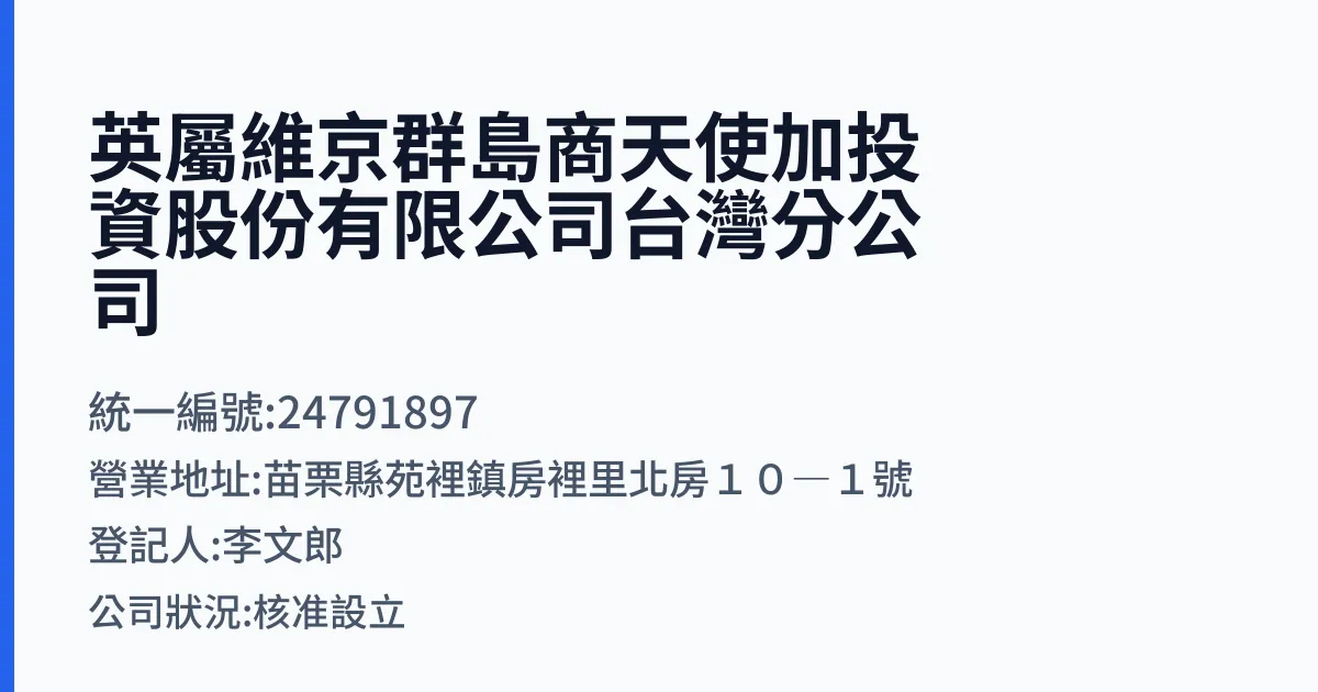 英屬維京群島商天使加投資股份有限公司台灣分公司 - 統編 24791897(苗栗縣) 公司登記資料與營業項目詳細圖表