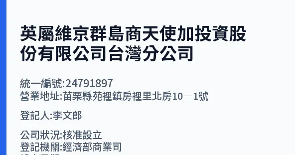 英屬維京群島商天使加投資股份有限公司台灣分公司的照片-統編 24791897(苗栗縣) 公司登記資料與營業項目詳細圖表