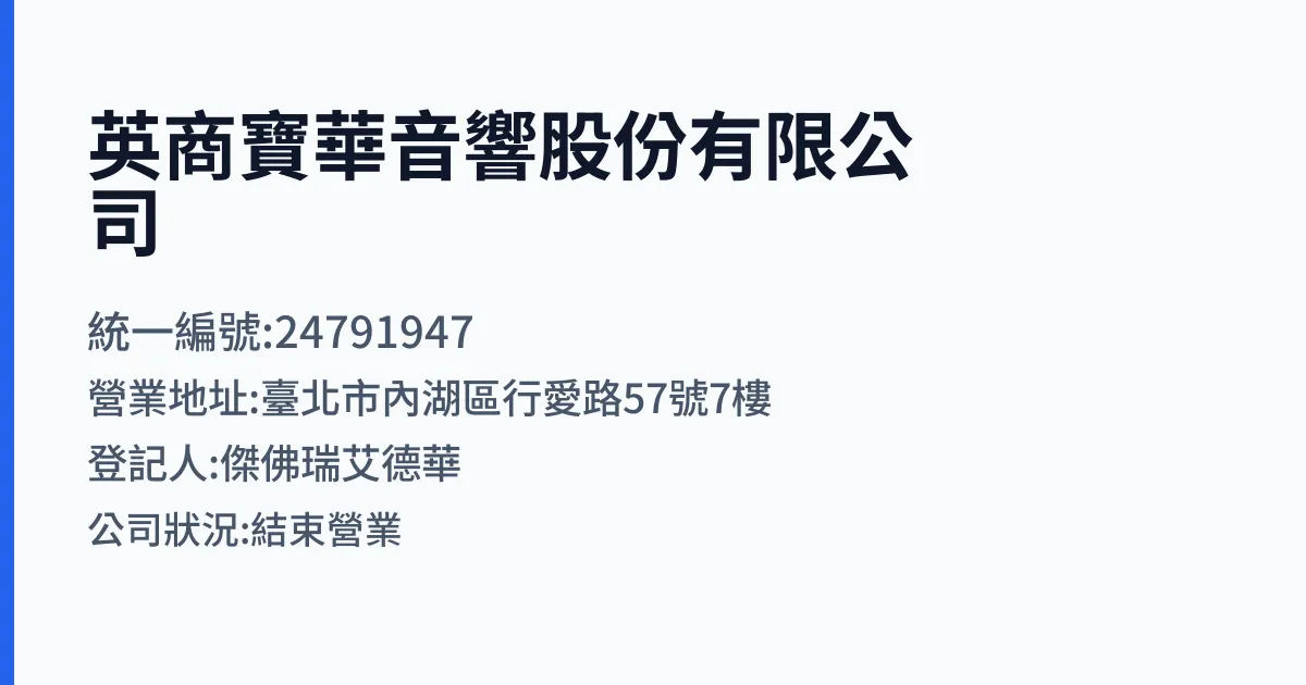英商寶華音響股份有限公司 - 統編 24791947(臺北市) 公司登記資料與營業項目詳細圖表