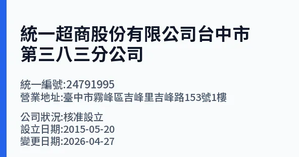 統一超商股份有限公司台中市第三八三分公司的照片-統編 24791995(臺中市) 公司登記資料與營業項目詳細圖表