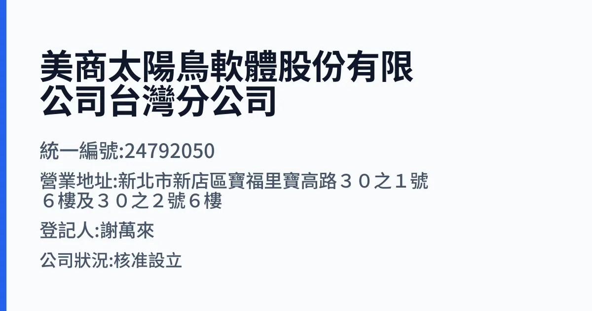美商太陽鳥軟體股份有限公司台灣分公司 - 統編 24792050(新北市) 公司登記資料與營業項目詳細圖表