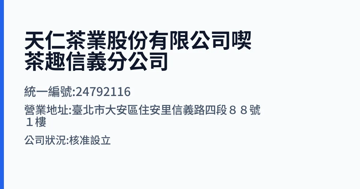 天仁茶業股份有限公司喫茶趣信義分公司 - 統編 24792116(臺北市) 公司登記資料與營業項目詳細圖表