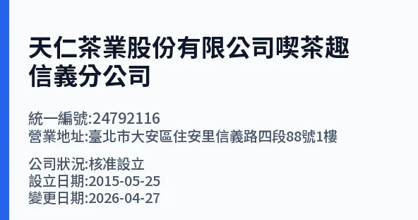 天仁茶業股份有限公司喫茶趣信義分公司的照片-統編 24792116(臺北市) 公司登記資料與營業項目詳細圖表