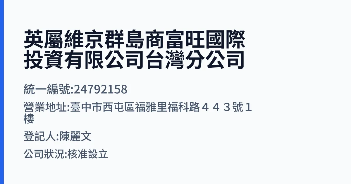 英屬維京群島商富旺國際投資有限公司台灣分公司 - 統編 24792158(臺中市) 公司登記資料與營業項目詳細圖表