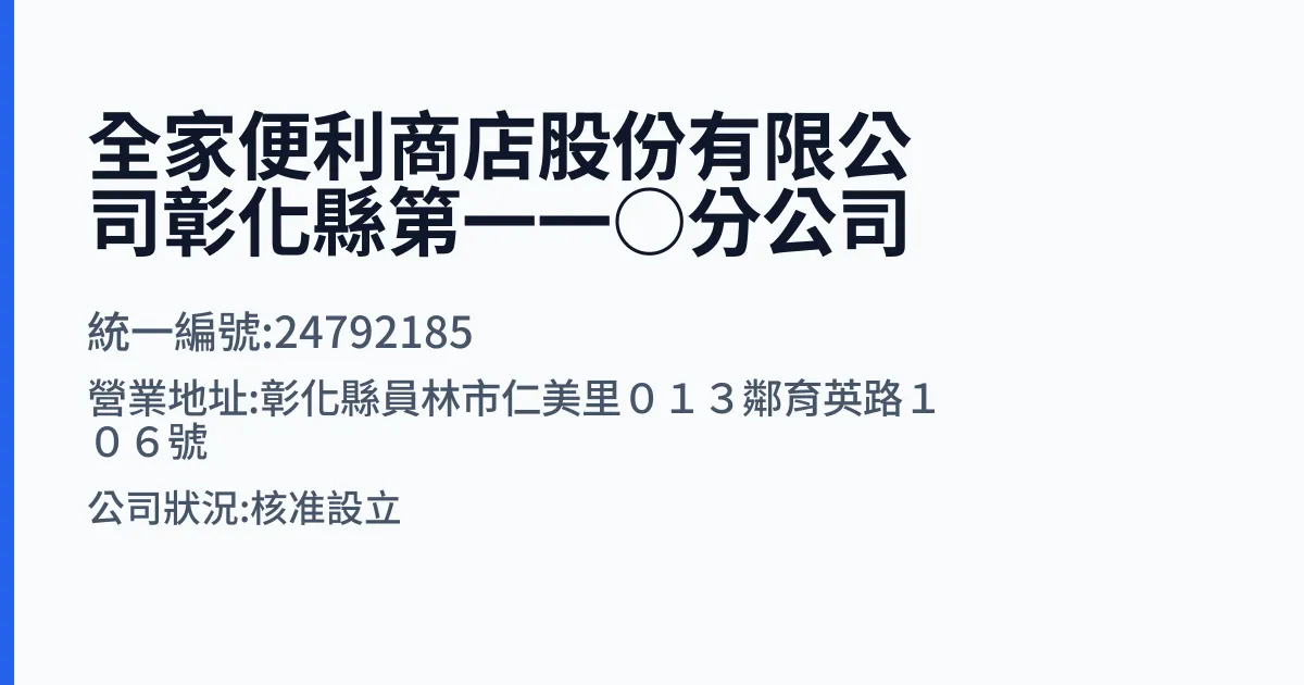全家便利商店股份有限公司彰化縣第一一○分公司 - 統編 24792185(彰化縣) 公司登記資料與營業項目詳細圖表