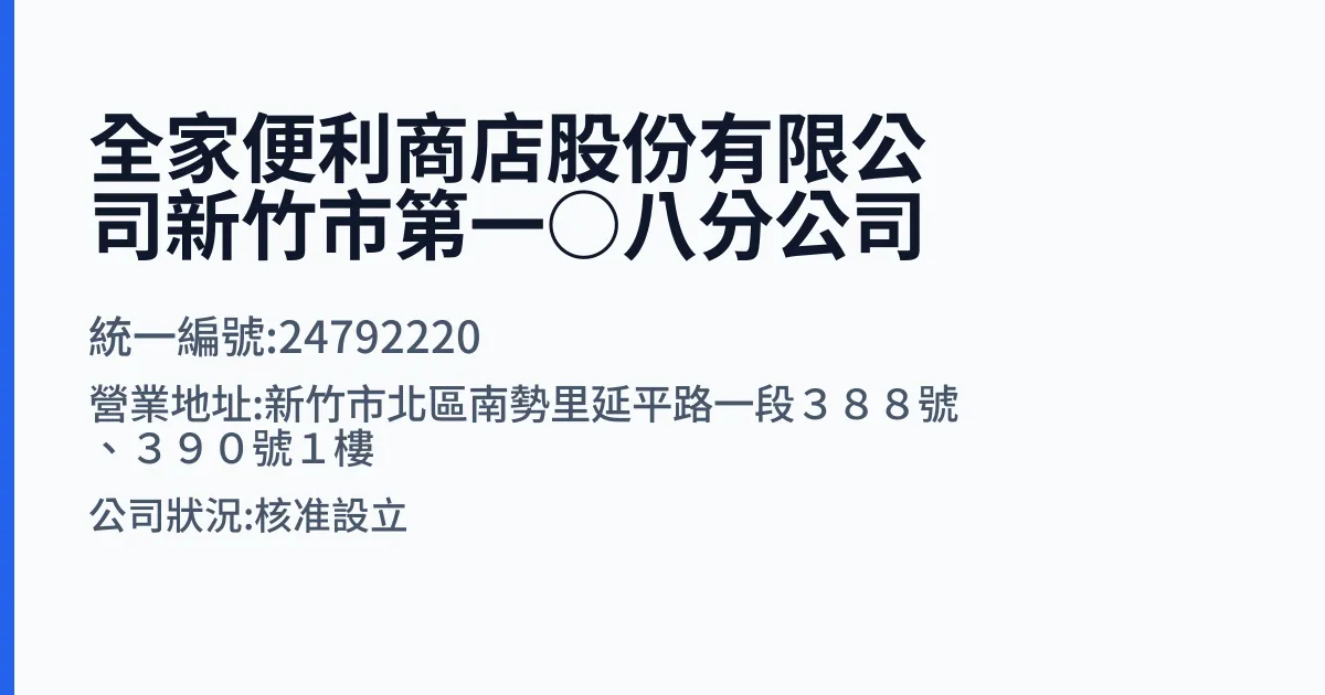 全家便利商店股份有限公司新竹市第一○八分公司 - 統編 24792220(新竹市) 公司登記資料與營業項目詳細圖表