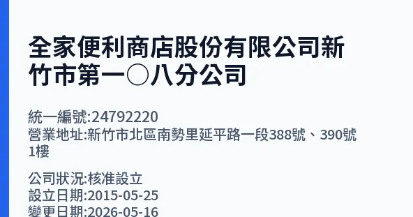 全家便利商店股份有限公司新竹市第一○八分公司的照片-統編 24792220(新竹市) 公司登記資料與營業項目詳細圖表