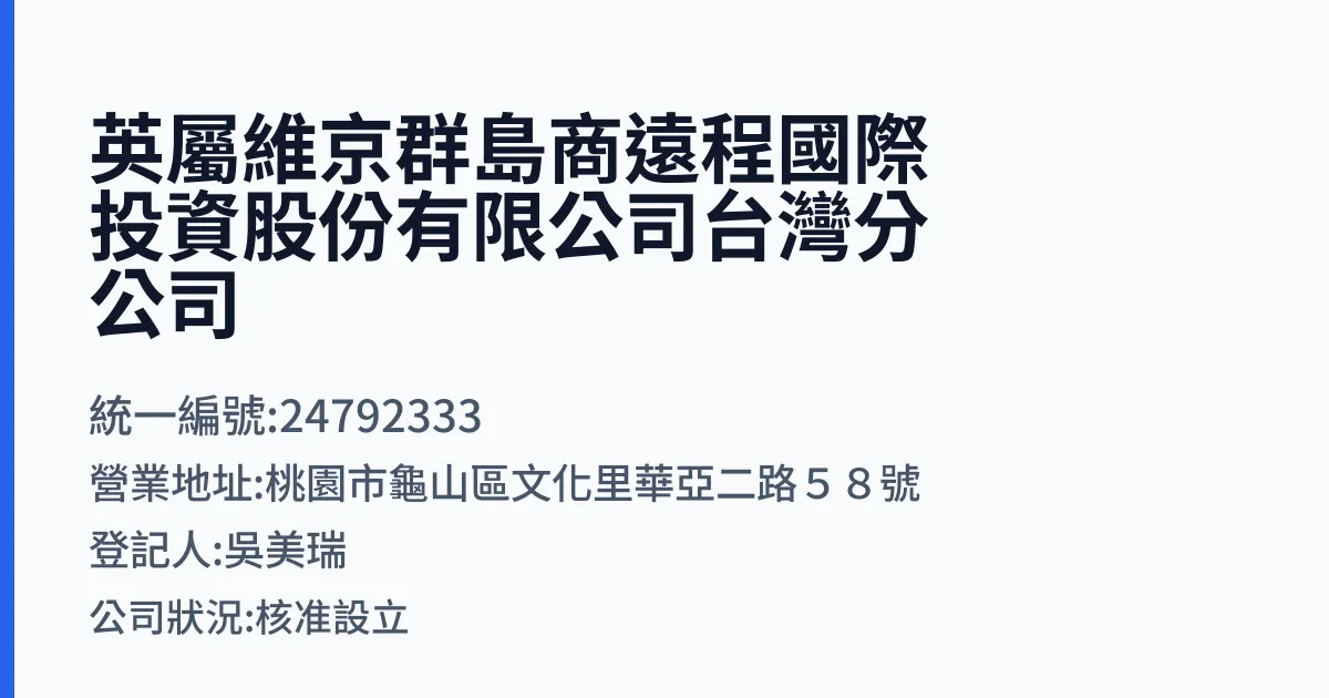 英屬維京群島商遠程國際投資股份有限公司台灣分公司 - 統編 24792333(桃園市) 公司登記資料與營業項目詳細圖表