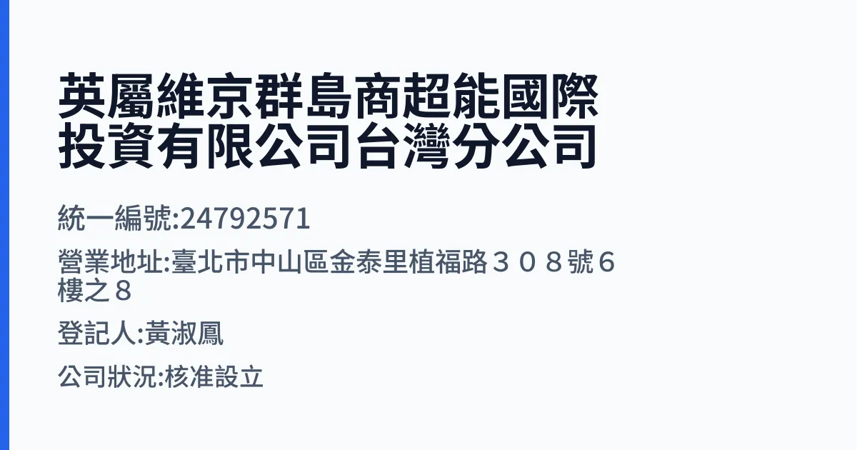 英屬維京群島商超能國際投資有限公司台灣分公司 - 統編 24792571（臺北市） 公司登記資料與營業項目詳細圖表