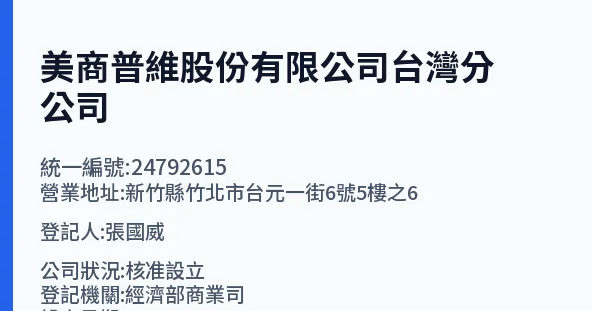 美商普維股份有限公司台灣分公司的照片-統編 24792615(新竹縣) 公司登記資料與營業項目詳細圖表