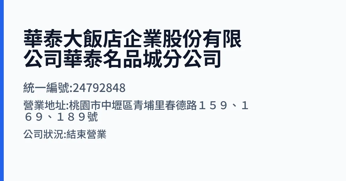 華泰大飯店企業股份有限公司華泰名品城分公司 - 統編 24792848(桃園市) 公司登記資料與營業項目詳細圖表