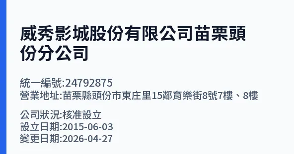威秀影城股份有限公司苗栗頭份分公司的照片-統編 24792875(苗栗縣) 公司登記資料與營業項目詳細圖表
