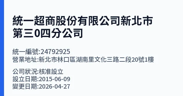 統一超商股份有限公司新北市第三0四分公司的照片-統編 24792925(新北市) 公司登記資料與營業項目詳細圖表