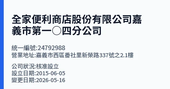 全家便利商店股份有限公司嘉義市第一○四分公司的照片-統編 24792988(嘉義市) 公司登記資料與營業項目詳細圖表