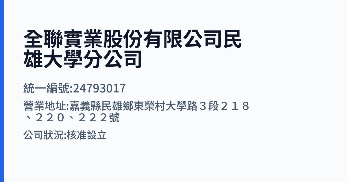 全聯實業股份有限公司民雄大學分公司 - 統編 24793017(嘉義縣) 公司登記資料與營業項目詳細圖表