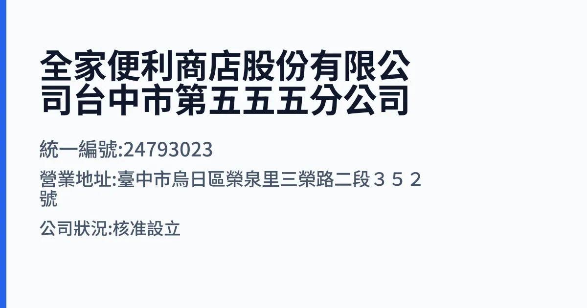 全家便利商店股份有限公司台中市第五五五分公司 - 統編 24793023(臺中市) 公司登記資料與營業項目詳細圖表