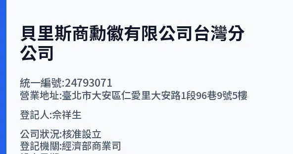 貝里斯商勳徽有限公司台灣分公司的照片-統編 24793071(臺北市) 公司登記資料與營業項目詳細圖表
