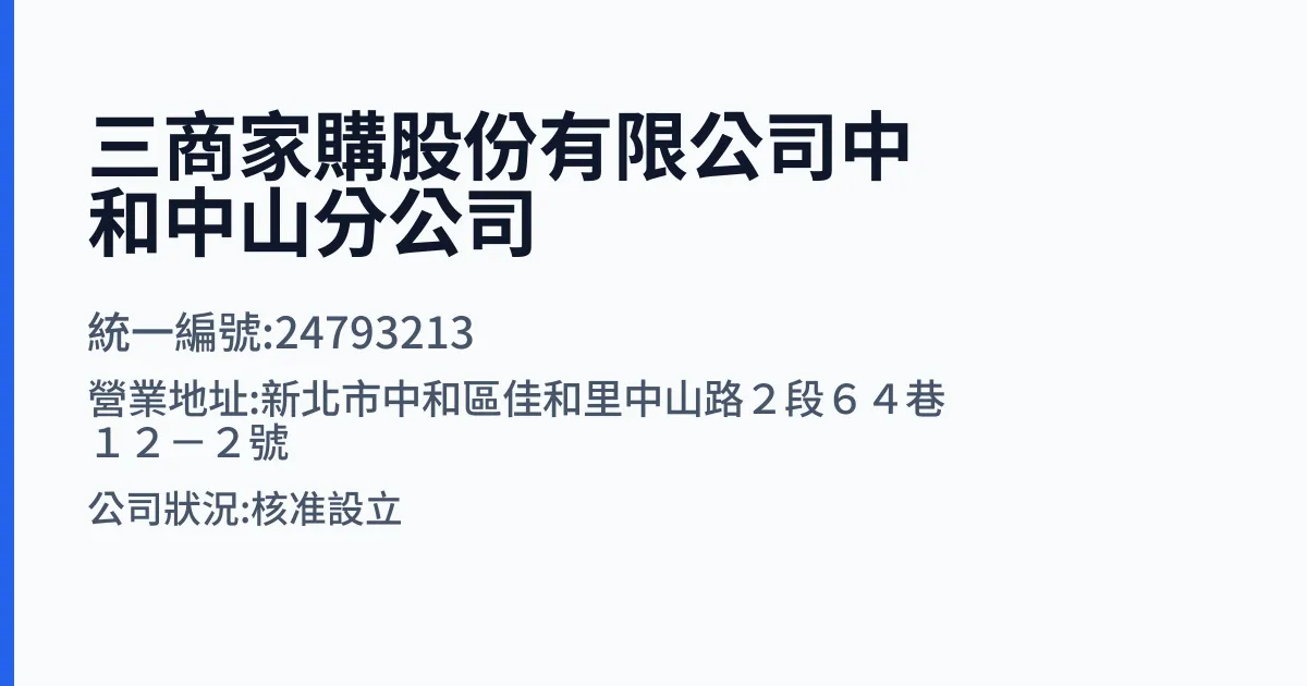 三商家購股份有限公司中和中山分公司 - 統編 24793213(新北市) 公司登記資料與營業項目詳細圖表