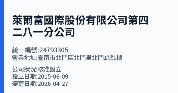 萊爾富國際股份有限公司第四二八一分公司的照片-統編 24793305(臺南市) 公司登記資料與營業項目詳細圖表