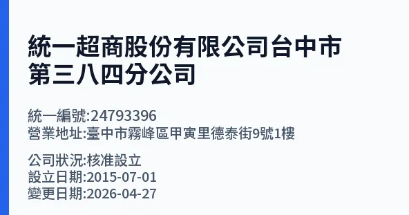 統一超商股份有限公司台中市第三八四分公司的照片-統編 24793396(臺中市) 公司登記資料與營業項目詳細圖表