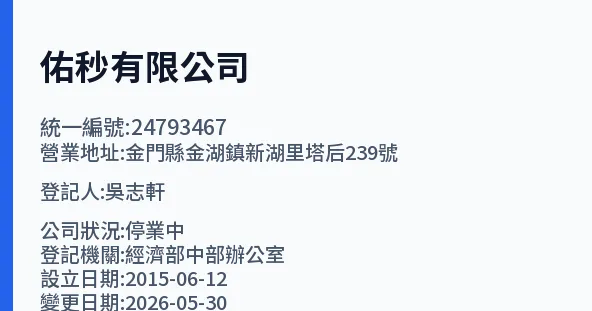 佑秒有限公司的照片-統編 24793467(金門縣) 公司登記資料與營業項目詳細圖表
