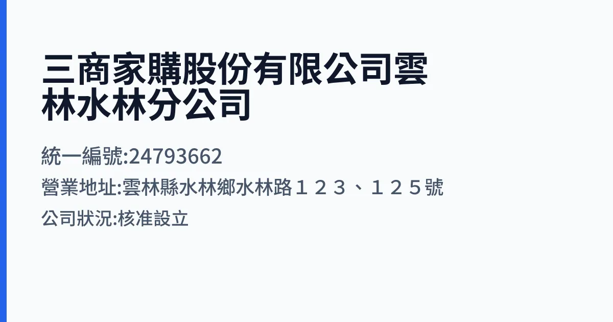 三商家購股份有限公司雲林水林分公司 - 統編 24793662(雲林縣) 公司登記資料與營業項目詳細圖表
