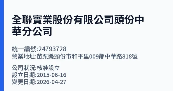 全聯實業股份有限公司頭份中華分公司的照片-統編 24793728(苗栗縣) 公司登記資料與營業項目詳細圖表