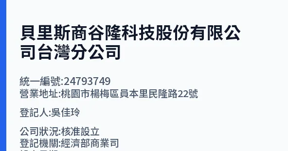 貝里斯商谷隆科技股份有限公司台灣分公司的照片-統編 24793749(桃園市) 公司登記資料與營業項目詳細圖表