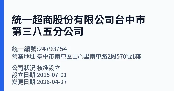 統一超商股份有限公司台中市第三八五分公司的照片-統編 24793754(臺中市) 公司登記資料與營業項目詳細圖表